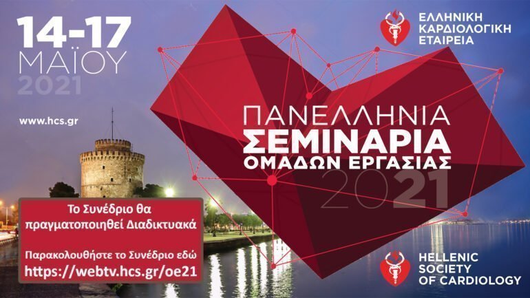 Σεμινάρια ΟΕ | Συνέδρια Ελληνικής Καρδιολογικής Εταιρείας