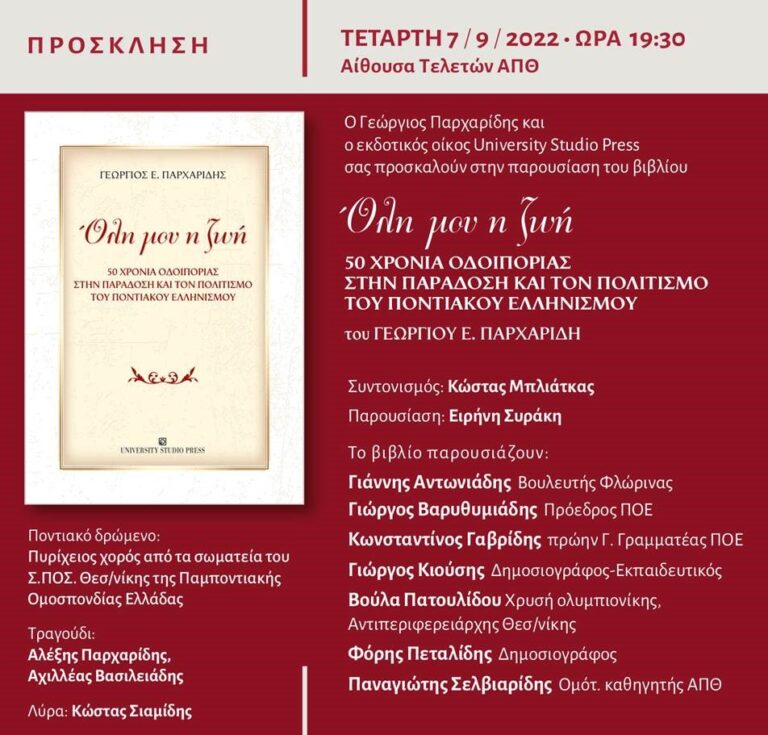 Γ Παρχαρίδης «Όλη μου η ζωή Πρόσκληση βιβλιοπαρουσίασης Ελληνική