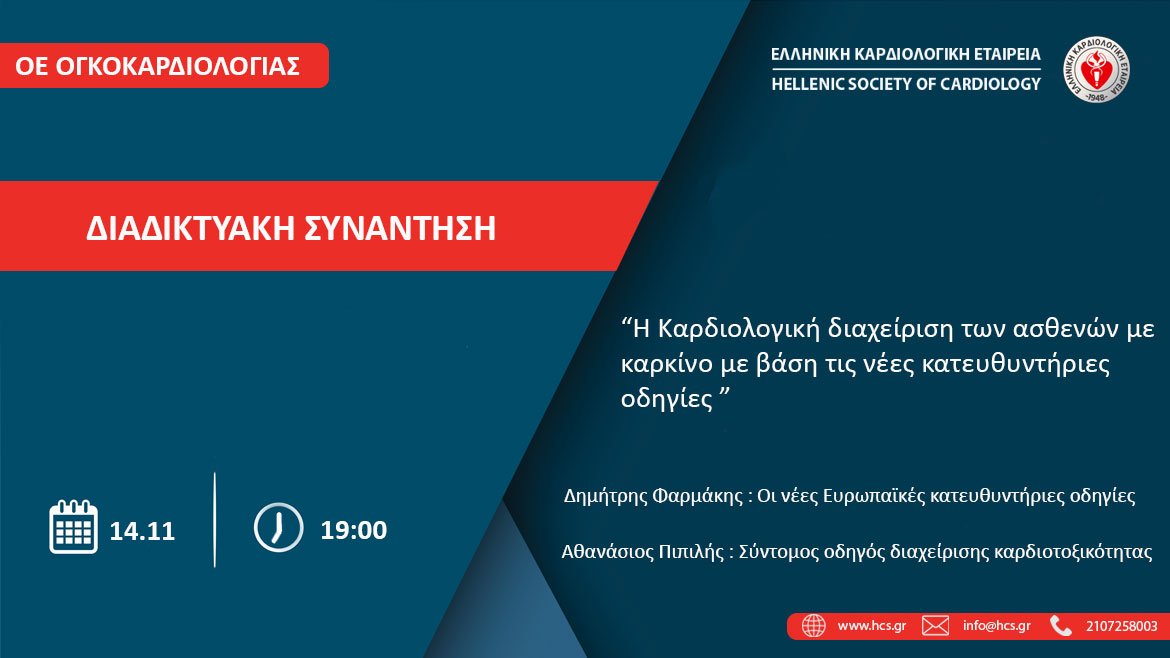 Webinar ΟΕ Ογκοκαρδιολογίας | Ελληνική Καρδιολογική Εταιρεία