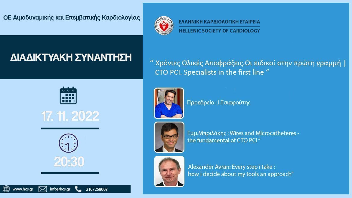 ΟΕ Αιμοδυναμικής και Επεμβατικής Καρδιολογίας | Ελληνική Καρδιολογική ...