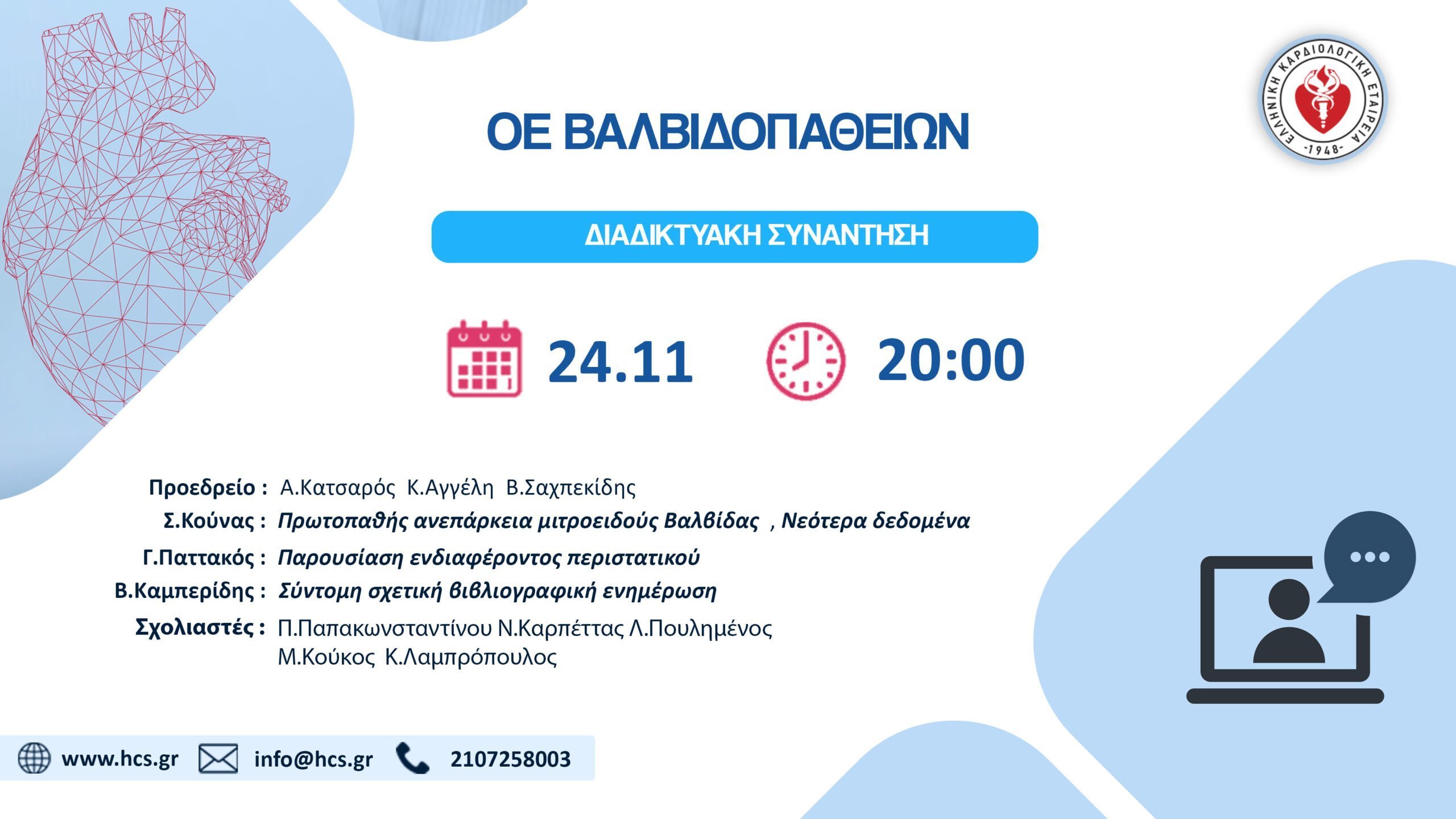 Webinar OE Βαλβιδοπαθειών | Ελληνική Καρδιολογική Εταιρεία
