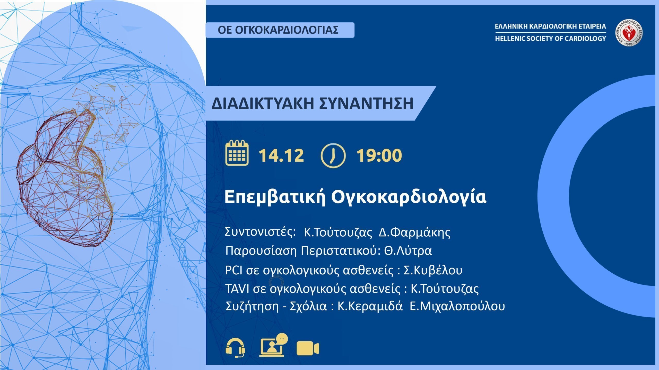 Διαδικτυακή Συνάντηση Ομάδας Εργασίας Ογκο-Καρδιολογίας | Ελληνική ...