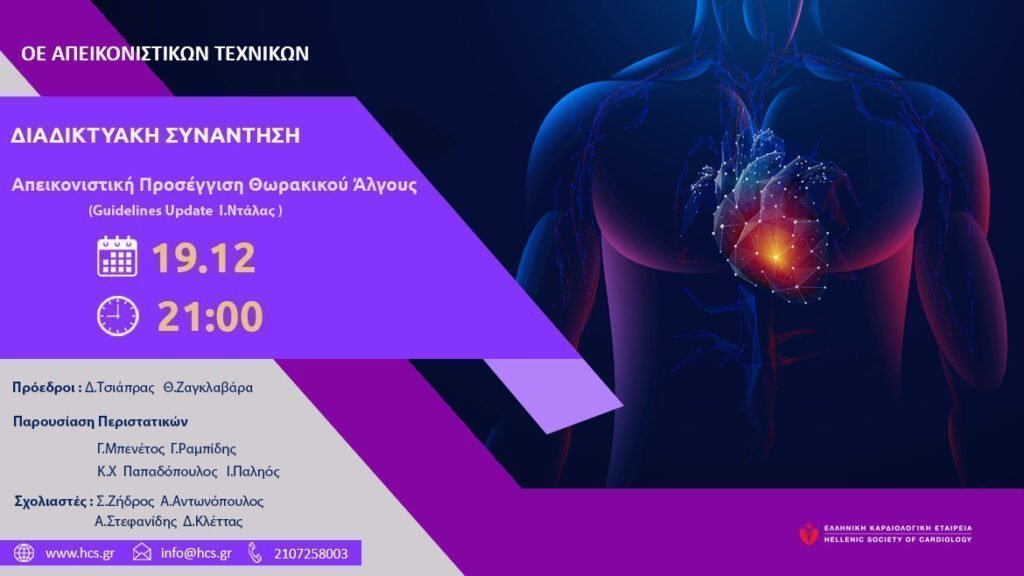 Διαδικτυακή Συνάντηση Ομάδας Εργασίας Απεικονιστικών Τεχνικών ...