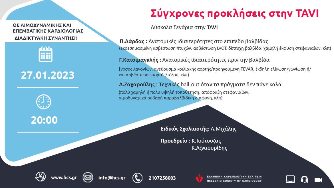 Webinar ΟΕ Αιμοδυναμικής & Επεμβατικής Καρδιολογίας 27/1/2023 - 20.00 ...