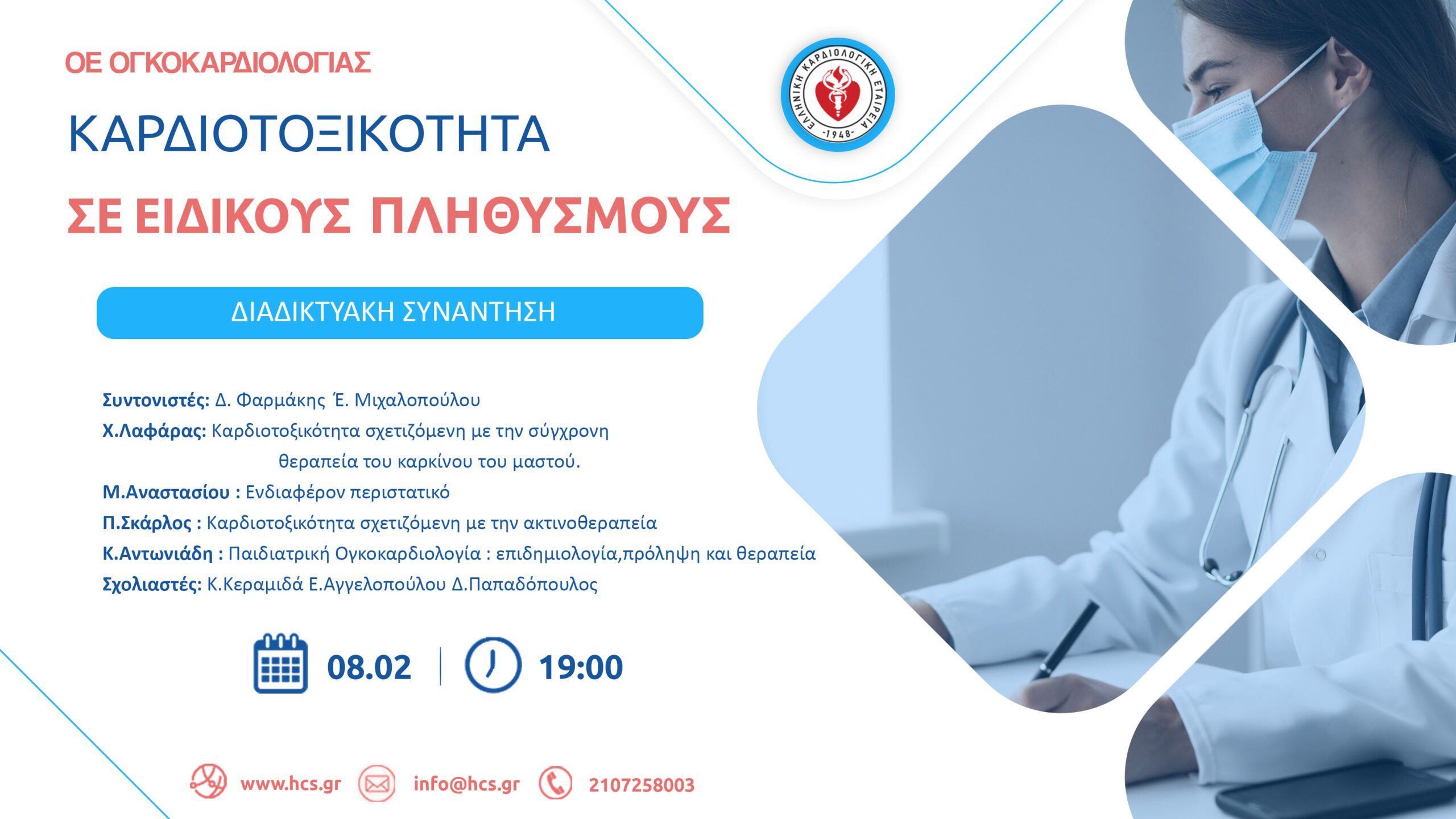 Webinar ΟΕ Ογκοκαρδιολογίας 8/2/2023, 19.00 | Ελληνική Καρδιολογική ...