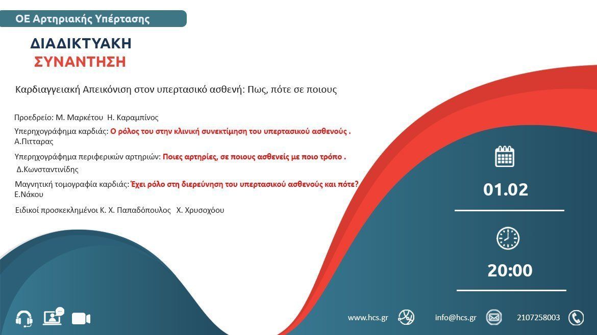 Webinar ΟΕ Αρτηριακής Υπέρτασης 1/2/2023 | Ελληνική Καρδιολογική Εταιρεία