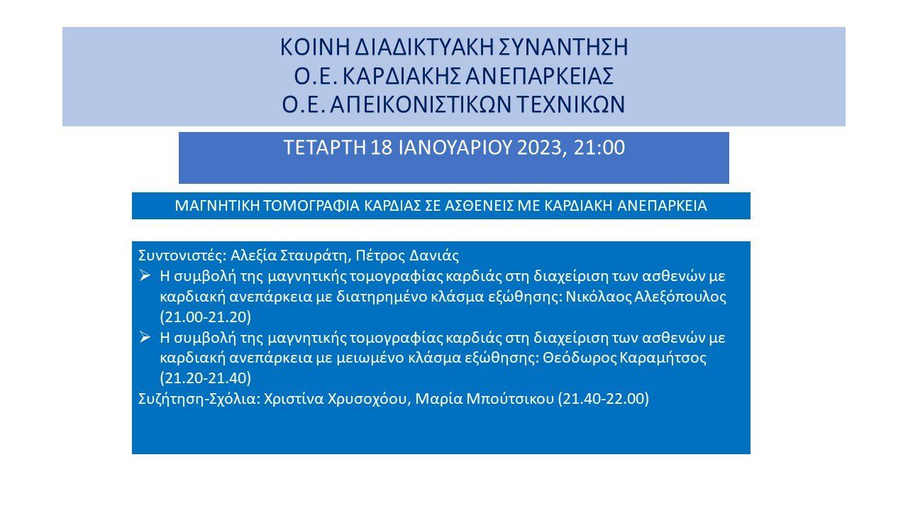 Κοινή Διαδικτυακή συνάντηση των ΟΕ Καρδιακής Ανεπάρκειας και ...
