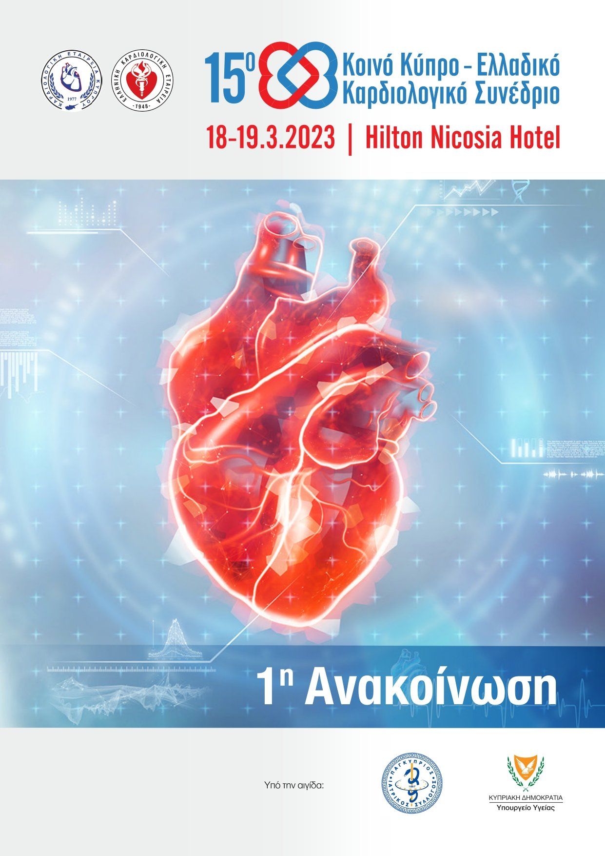 15ο Κοινό Κυπρό- Ελλαδικό Καρδιολογικό Συνέδριο | Ελληνική Καρδιολογική ...