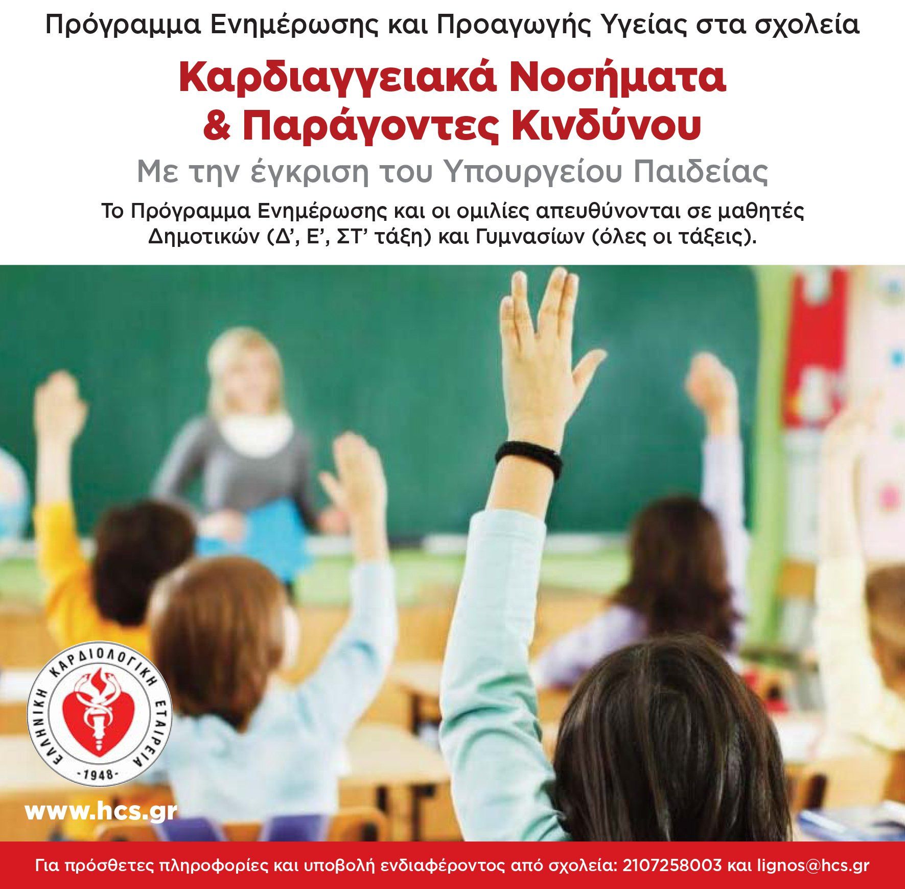 Ελληνική Καρδιολογική Εταιρεία