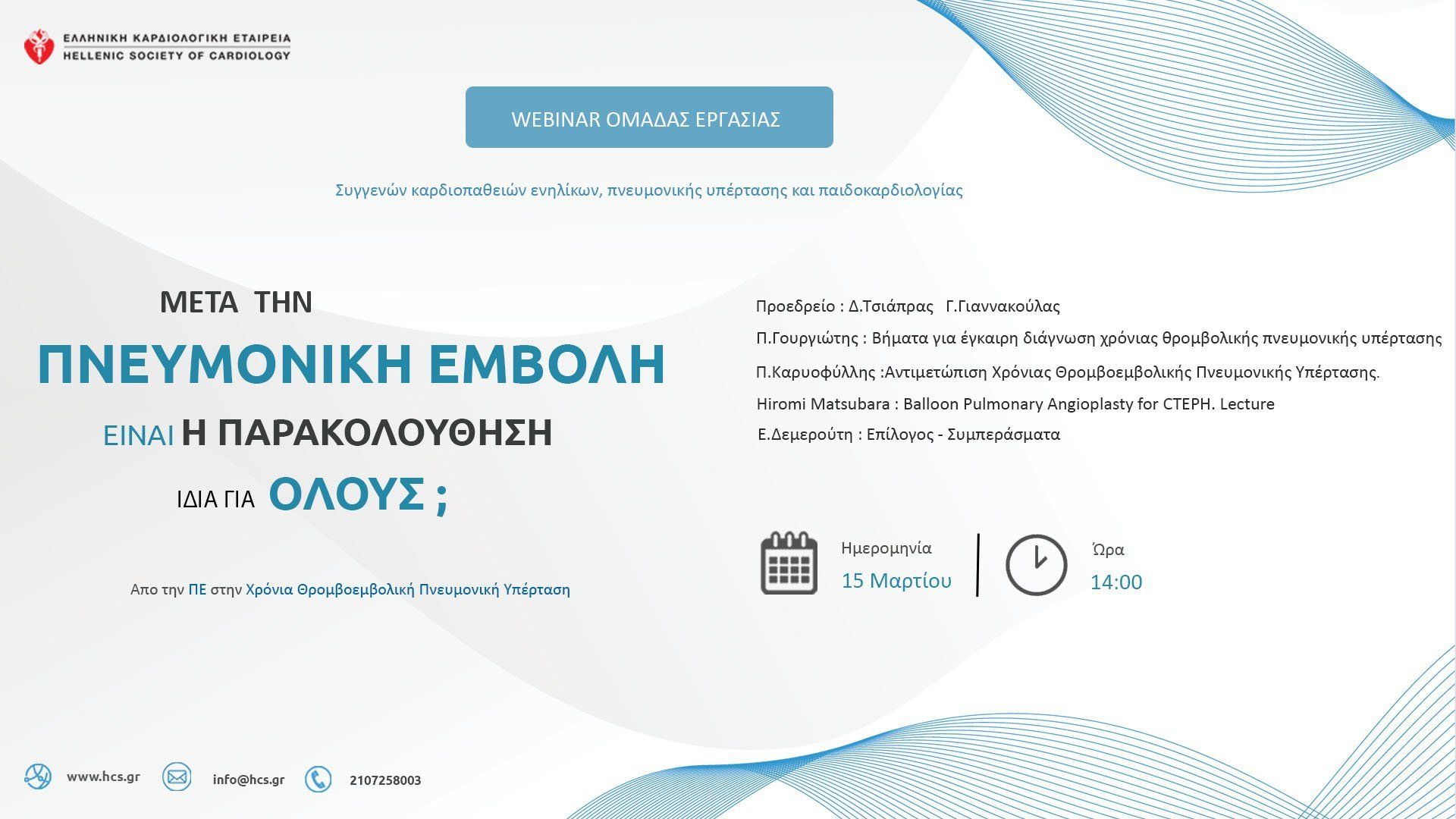 OE Συγγενών Καρδιοπαθειών, Πνευμ. Υπέρτασης & Παιδοκαρδιολογίας ...