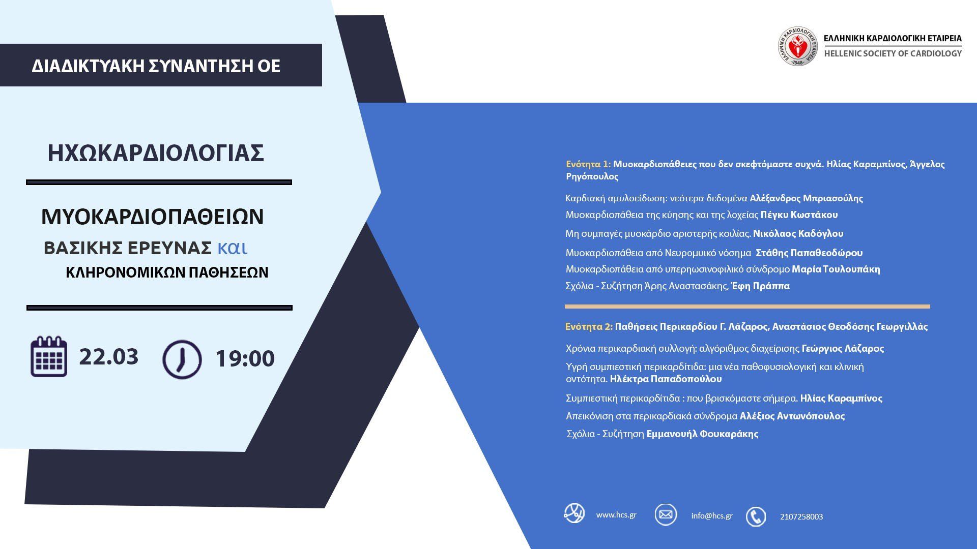 JOINED WEBINAR - ΟΕ ΗΧΩΚΑΡΔΙΟΛΟΓΙΑΣ & ΜΥΟΚΑΡΔΙΟΠΑΘΕΙΩΝ | Ελληνική ...