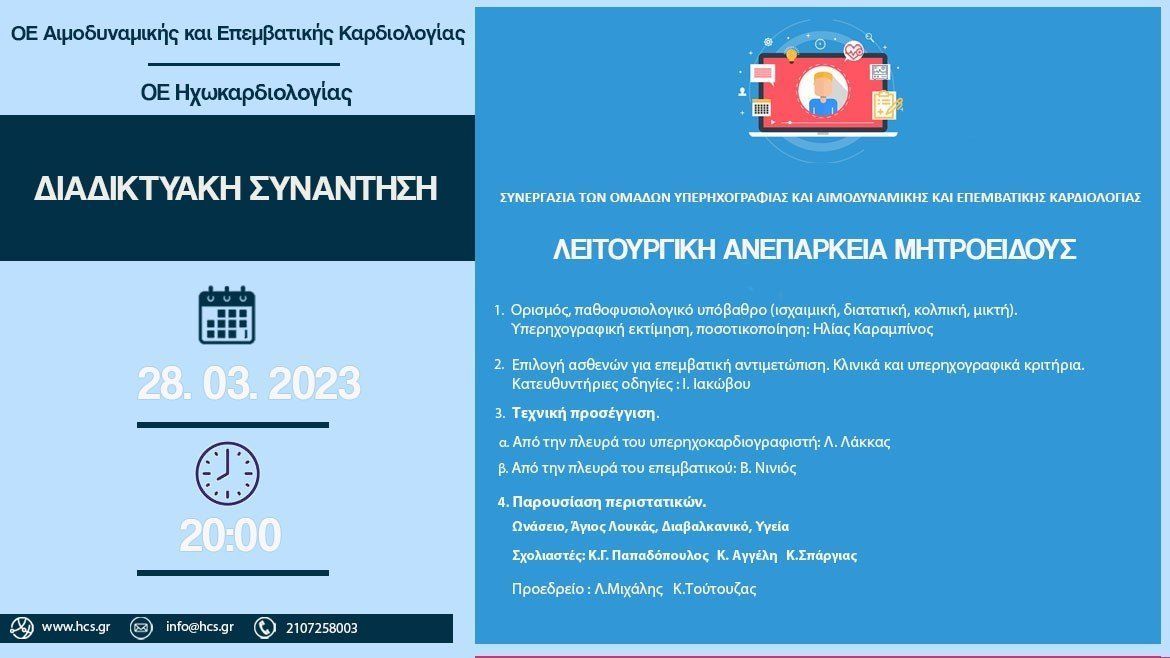 ΟΕ Ηχωκαρδιολογίας και Αιμοδυναμικής & Επεμβατικής Καρδιολογίας - 28/03 ...