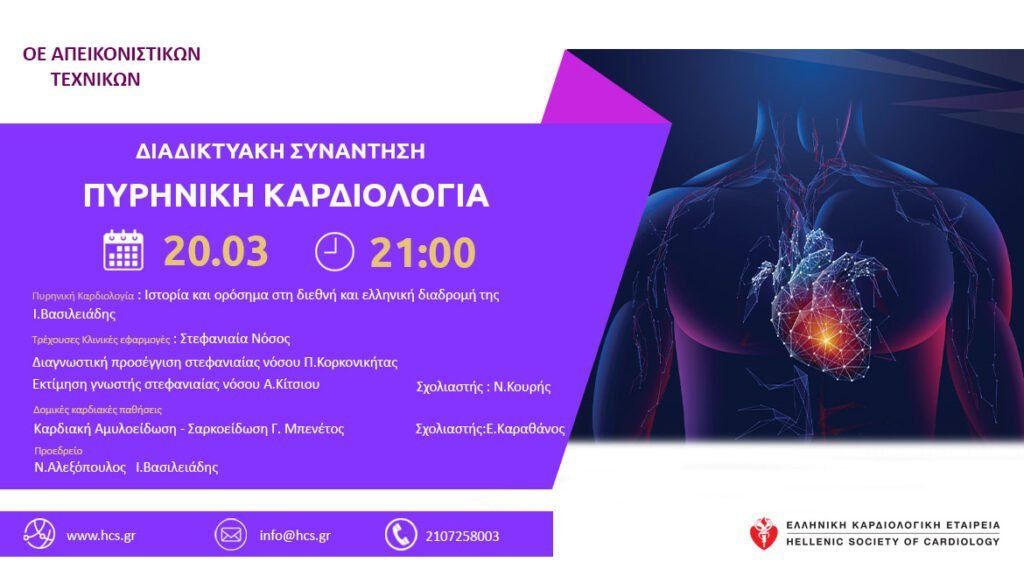 ΟΕ ΑΠΕΙΚΟΝΙΣΤΙΚΩΝ ΤΕΧΝΙΚΩΝ - WEBINAR ΠΥΡΗΝΙΚΗΣ ΚΑΡΔΙΟΛΟΓΙΑΣ – 20/03 ...