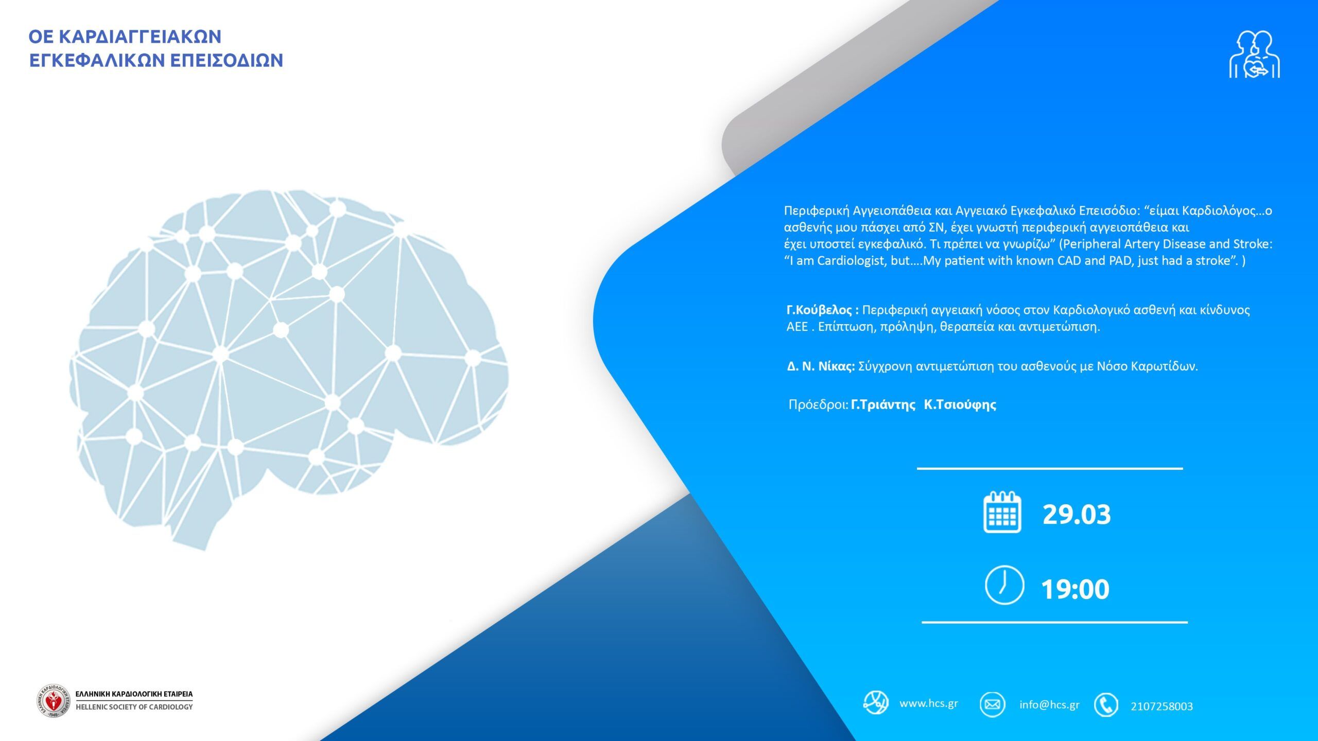 OE ΑΓΓΕΙΑΚΩΝ ΕΓΚΕΦΑΛΙΚΩΝ ΕΠΕΙΣΟΔΙΩΝ WEBINAR 29/03/2023, 19.00 – 20.00 ...
