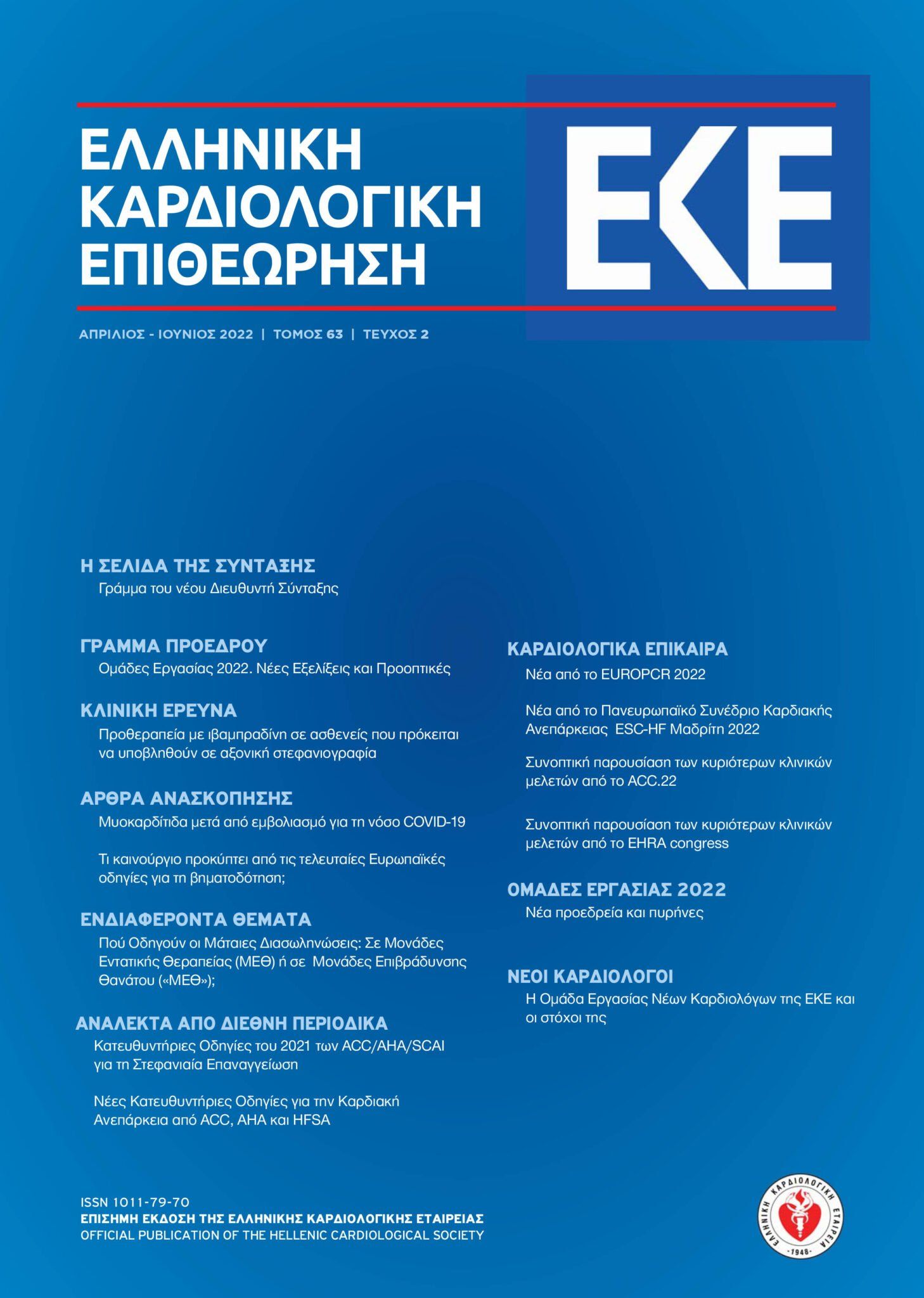 ΕΛΛΗΝΙΚΗ ΚΑΡΔΙΟΛΟΓΙΚΗ ΕΠΙΘΕΩΡΗΣΗ | Ελληνική Καρδιολογική Εταιρεία