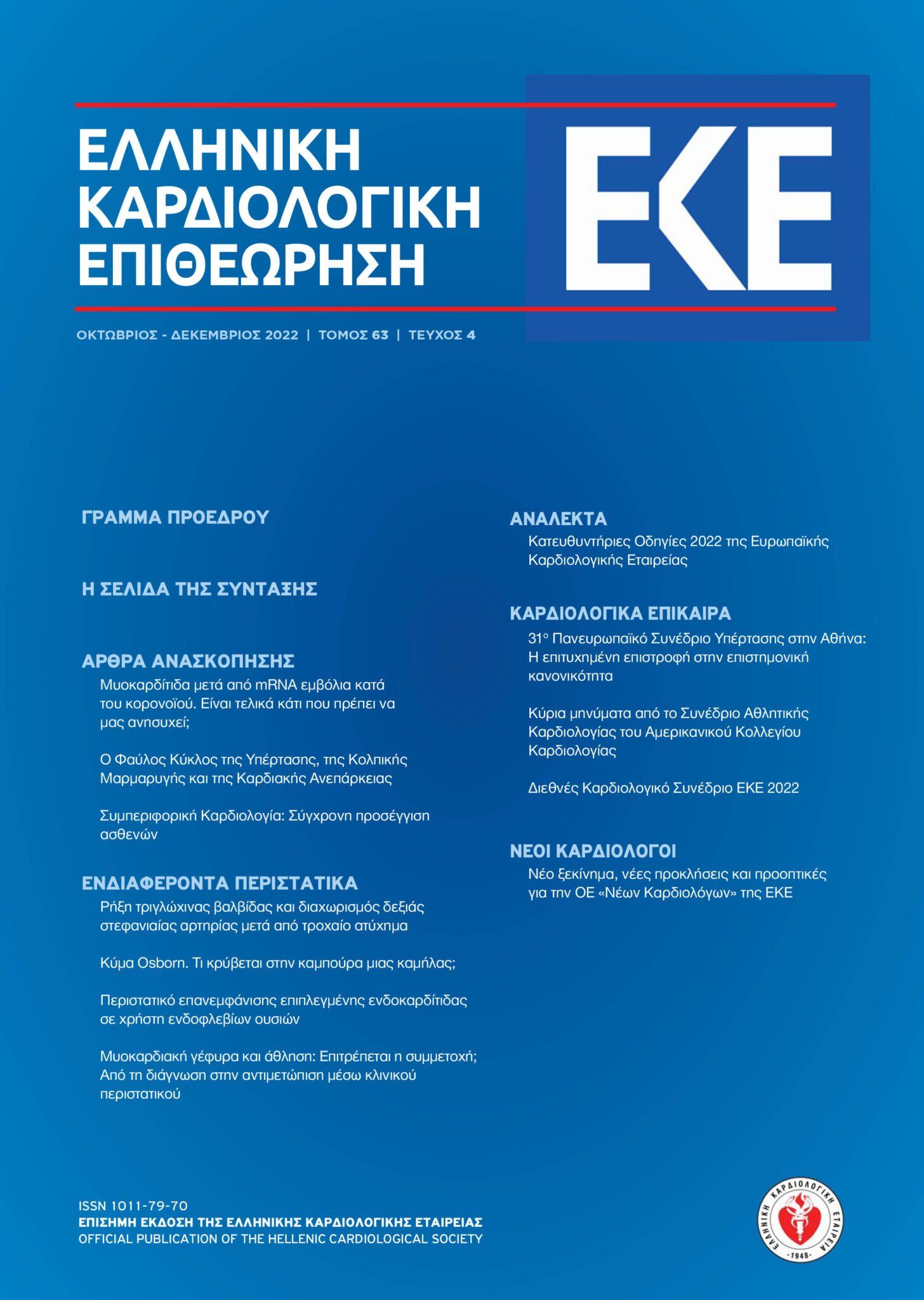 ΕΛΛΗΝΙΚΗ ΚΑΡΔΙΟΛΟΓΙΚΗ ΕΠΙΘΕΩΡΗΣΗ | Ελληνική Καρδιολογική Εταιρεία