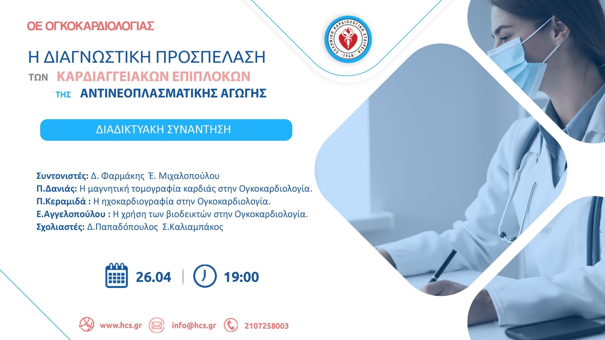 Διαδικτυακή Συνάντηση ΟΕ Ογκοκαρδιολογίας | Τετάρτη 26 Απριλίου 2023 ...