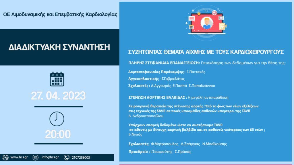 Διαδικτυακή Συνάντηση ΟΕ Αιμοδυναμικής & Επεμβατικής Καρδιολογίας ...