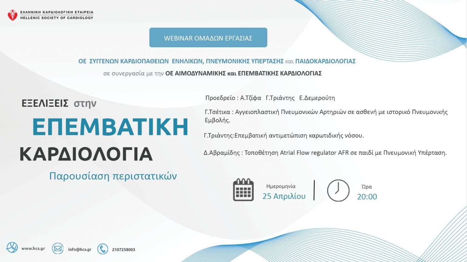 Webinar - Εξελίξεις στην Επεμβατική Καρδιολογία 25/4/2023 20:00 ...