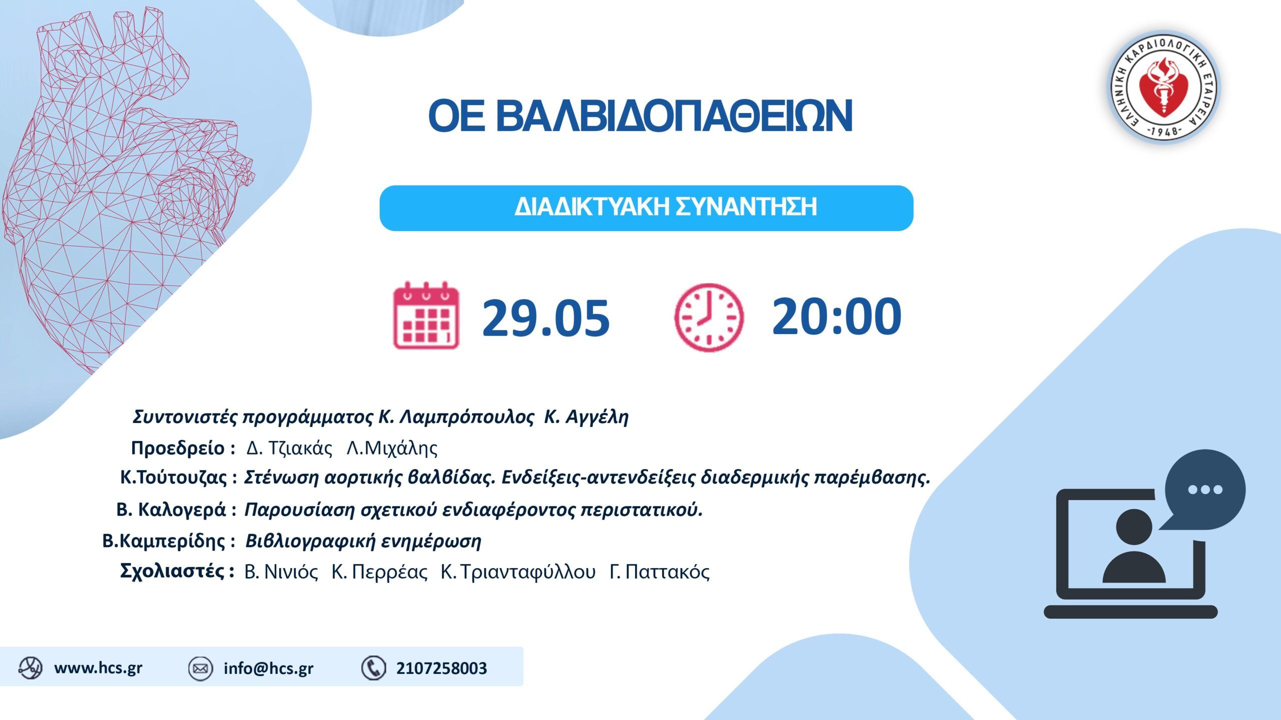 Διαδικτυακή Συνάντηση Ομάδας Εργασίας Βαλβιδοπαθειών | Δευτέρα 29 Μαΐου ...