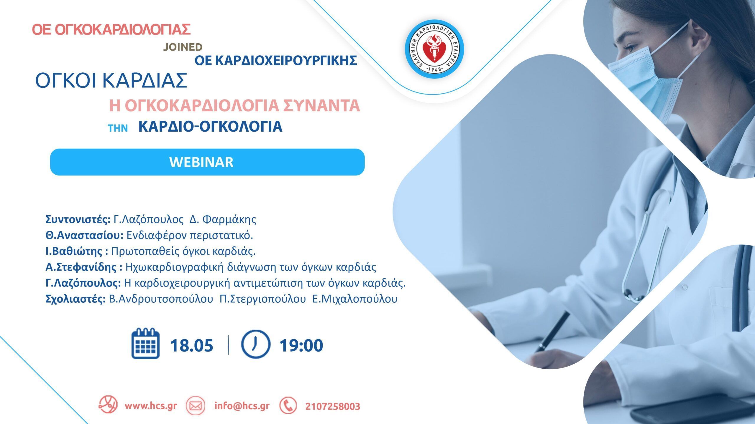 Webinar: H Ογκοκαρδιολογία συναντά την Καρδιο-Ογκολογία | Πέμπτη 18 ...
