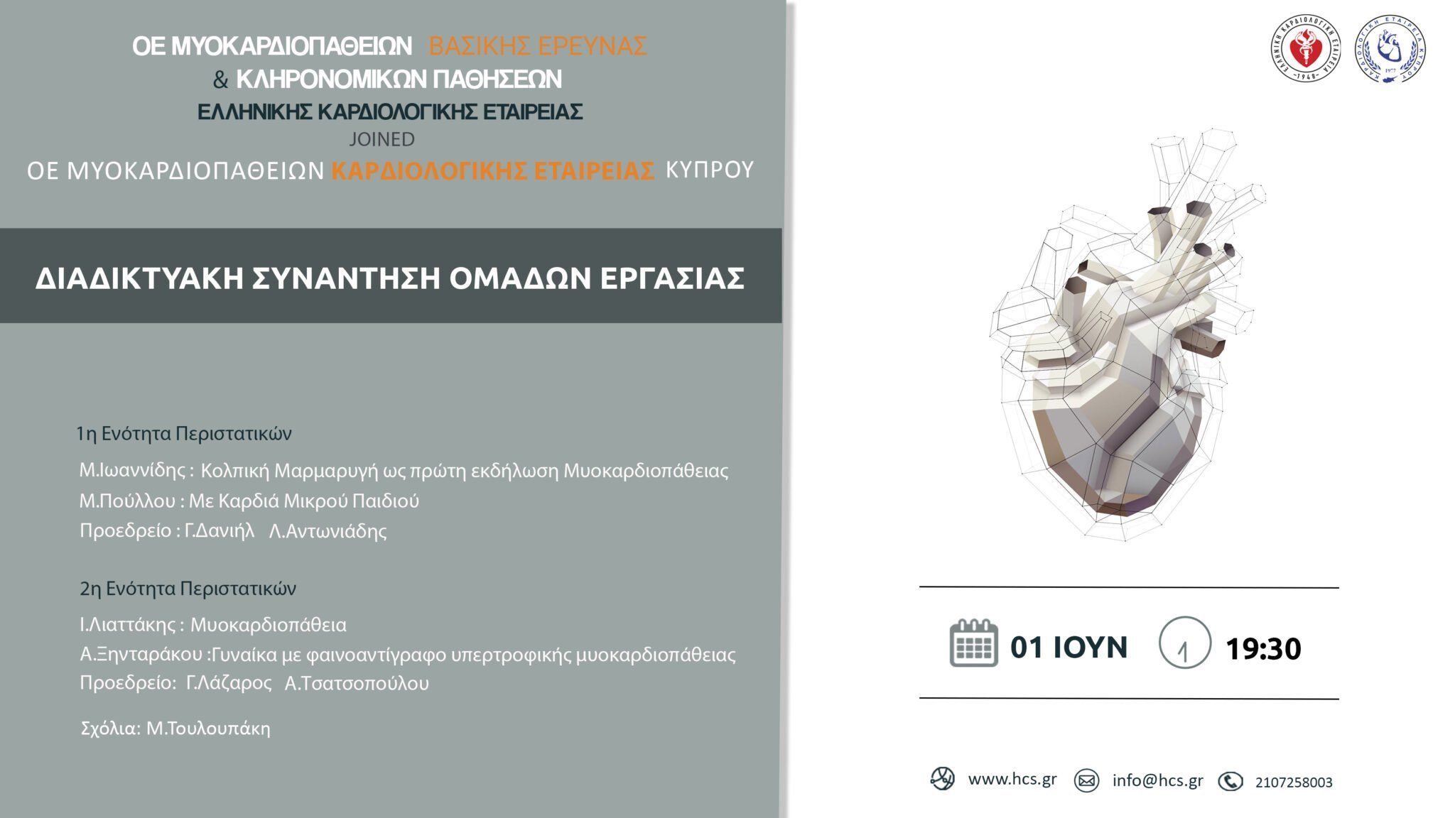 Κοινό webinar ΟΕ Μυοκαρδιοπαθειών , Βασικής Έρευνας και Κληρονομικών ...