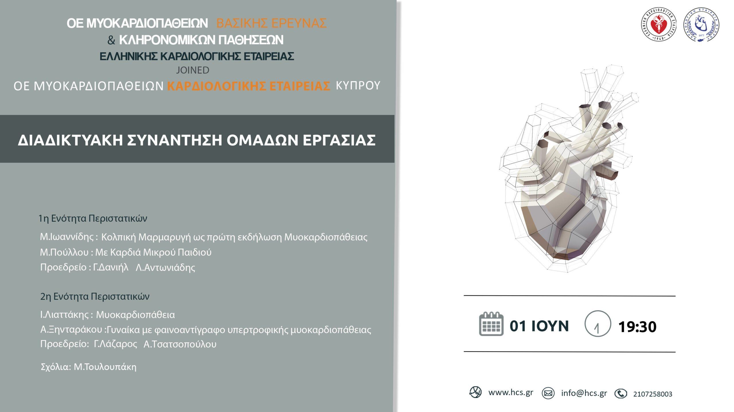 Κοινό webinar ΟΕ Μυοκαρδιοπαθειών , Βασικής Έρευνας και Κληρονομικών ...