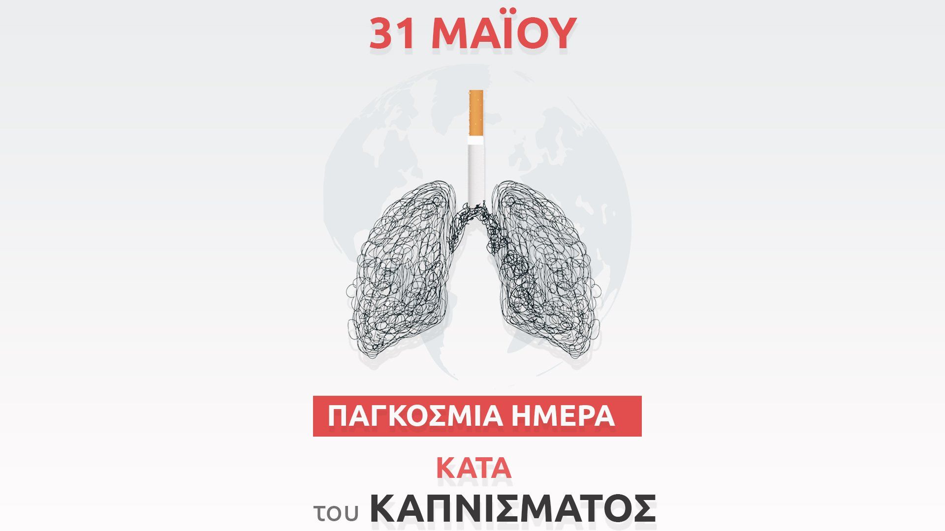 ΕΚΔΗΛΩΣΗ ΤΗΣ ΕΛΛΗΝΙΚΗΣ ΚΑΡΔΙΟΛΟΓΙΚΗΣ ΕΤΑΙΡΕΙΑΣ ΓΙΑ ΤΗΝ ΠΑΓΚΟΣΜΙΑ ΗΜΕΡΑ ...