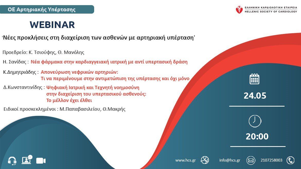 Webinar: Νέες προκλήσεις στη διαχείριση των ασθενών με αρτηριακή ...