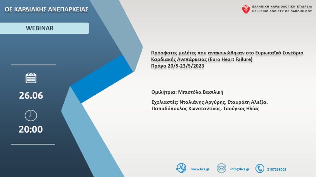 Webinar: Πρόσφατες μελέτες που ανακοινώθηκαν στο Ευρωπαϊκό Συνέδριο ...