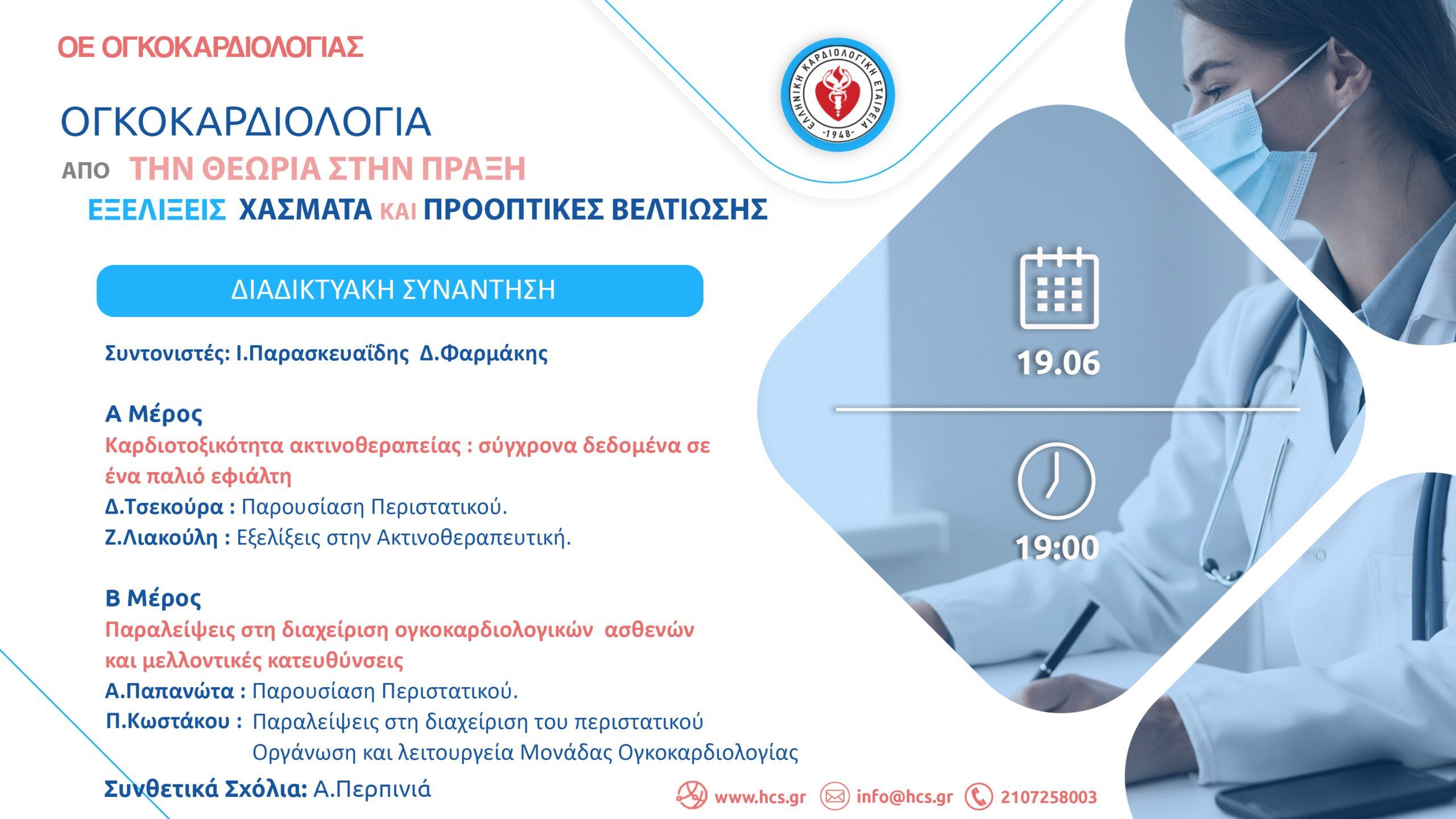 Διαδικτυακή Συνάντηση ΟΕ Ογκο-καρδιολογίας | Δευτέρα 19 Ιουνίου 2023 ...