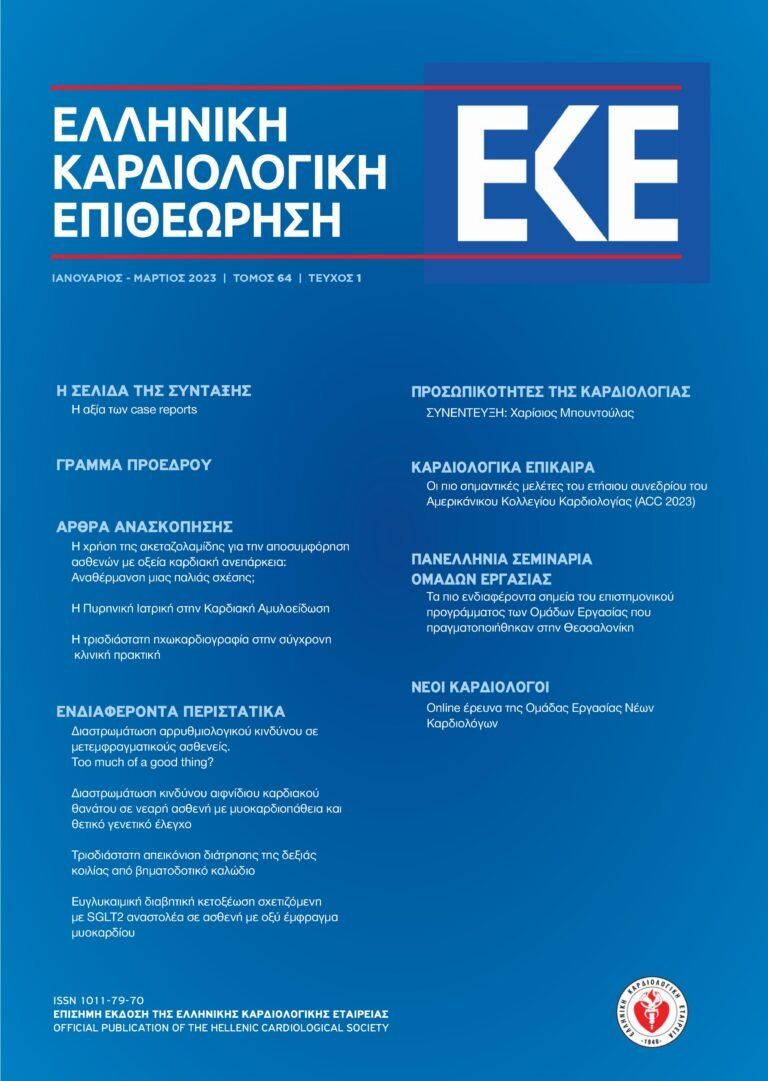 ΕΛΛΗΝΙΚΗ ΚΑΡΔΙΟΛΟΓΙΚΗ ΕΠΙΘΕΩΡΗΣΗ | Ελληνική Καρδιολογική Εταιρεία