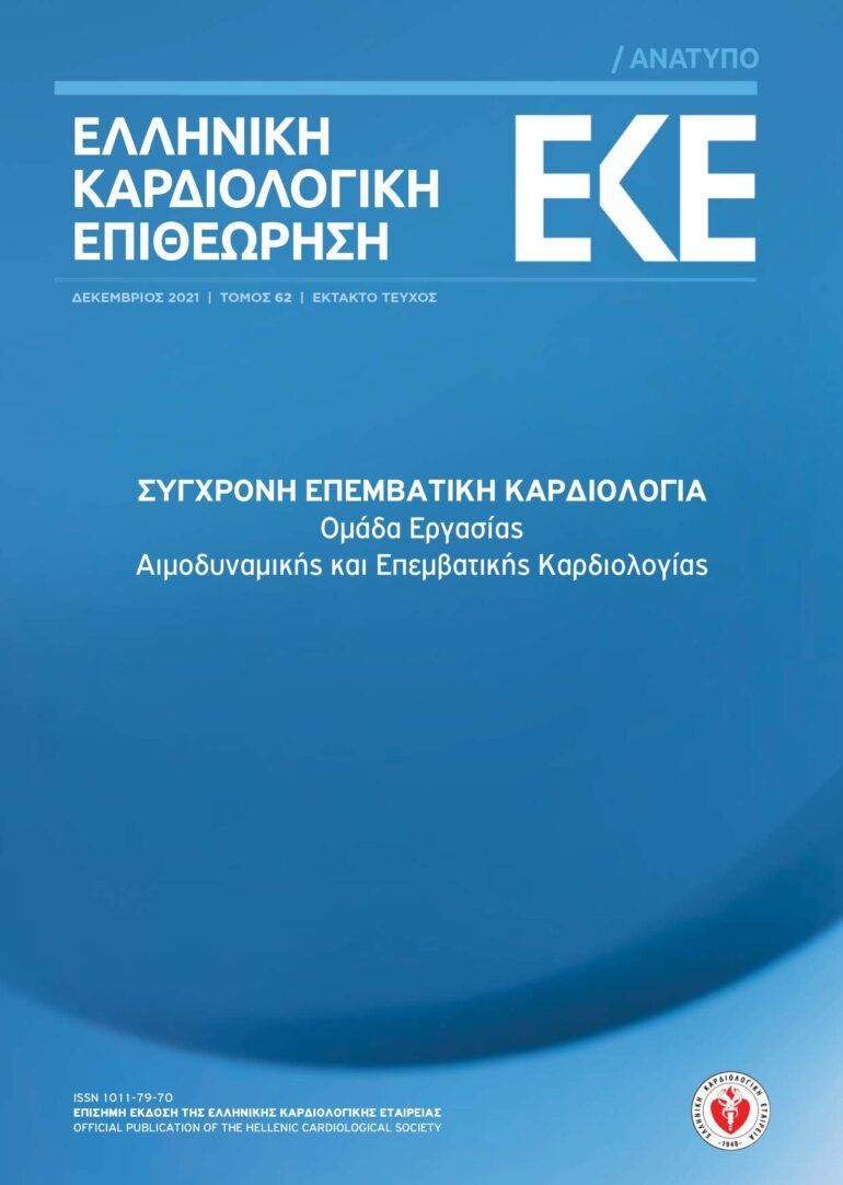 ΕΛΛΗΝΙΚΗ ΚΑΡΔΙΟΛΟΓΙΚΗ ΕΠΙΘΕΩΡΗΣΗ | Ελληνική Καρδιολογική Εταιρεία