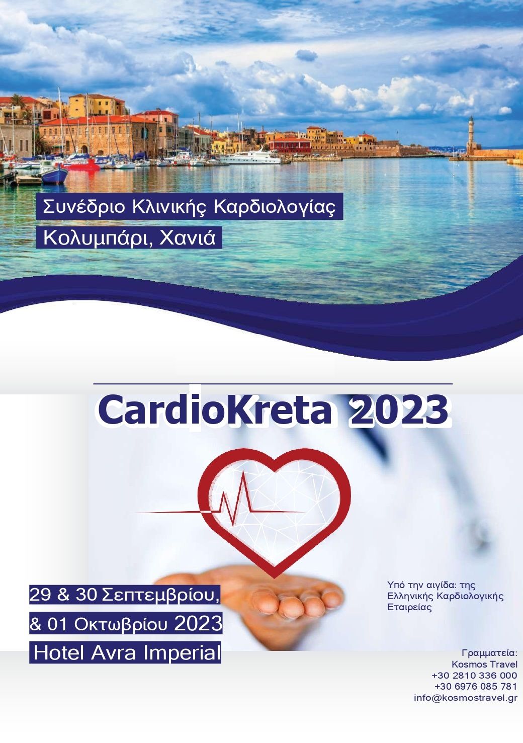 CARDIO KRETA 2023 | Ελληνική Καρδιολογική Εταιρεία