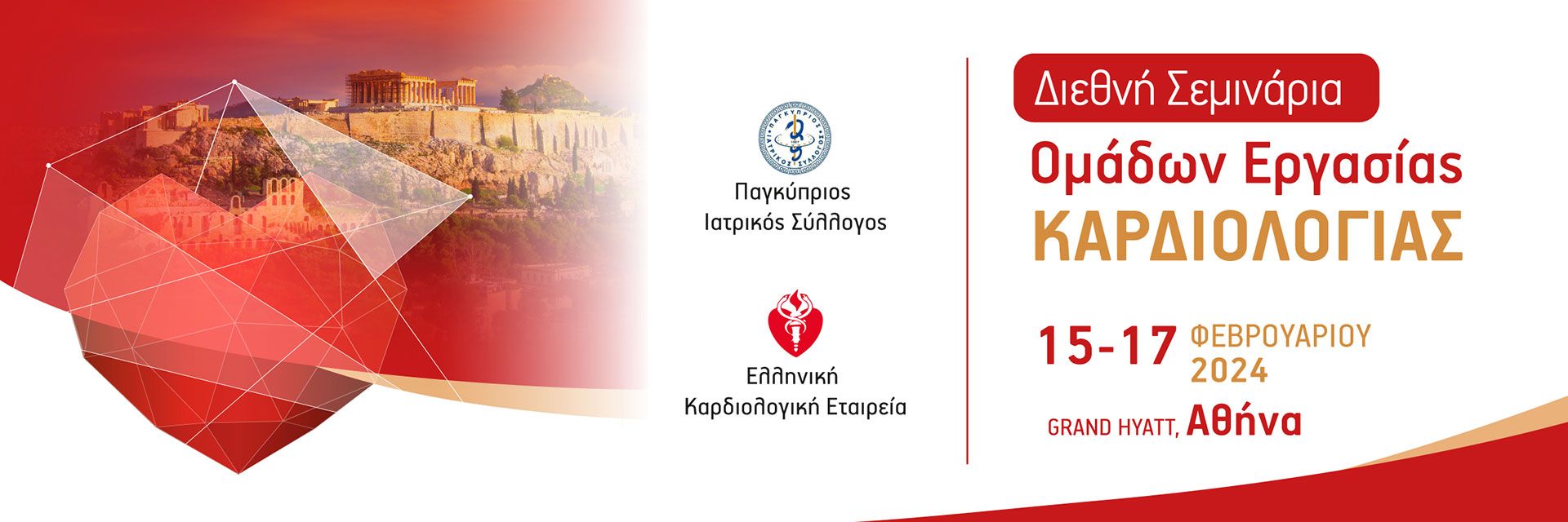 Ελληνική Καρδιολογική Εταιρεία