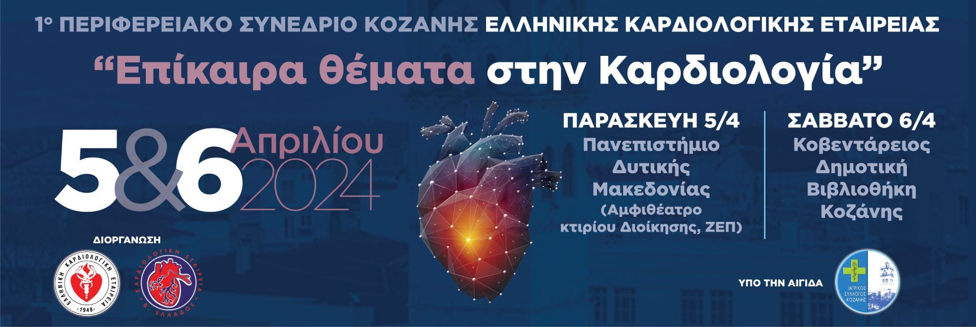Ελληνική Καρδιολογική Εταιρεία