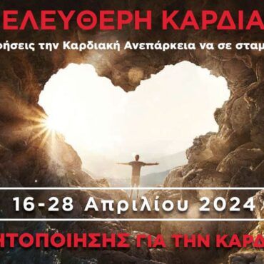 Ελληνική Καρδιολογική Εταιρεία