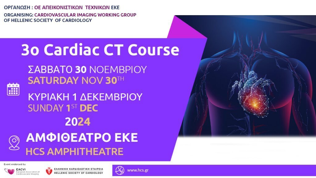 3rd Cardiac CT Course | Ελληνική Καρδιολογική Εταιρεία