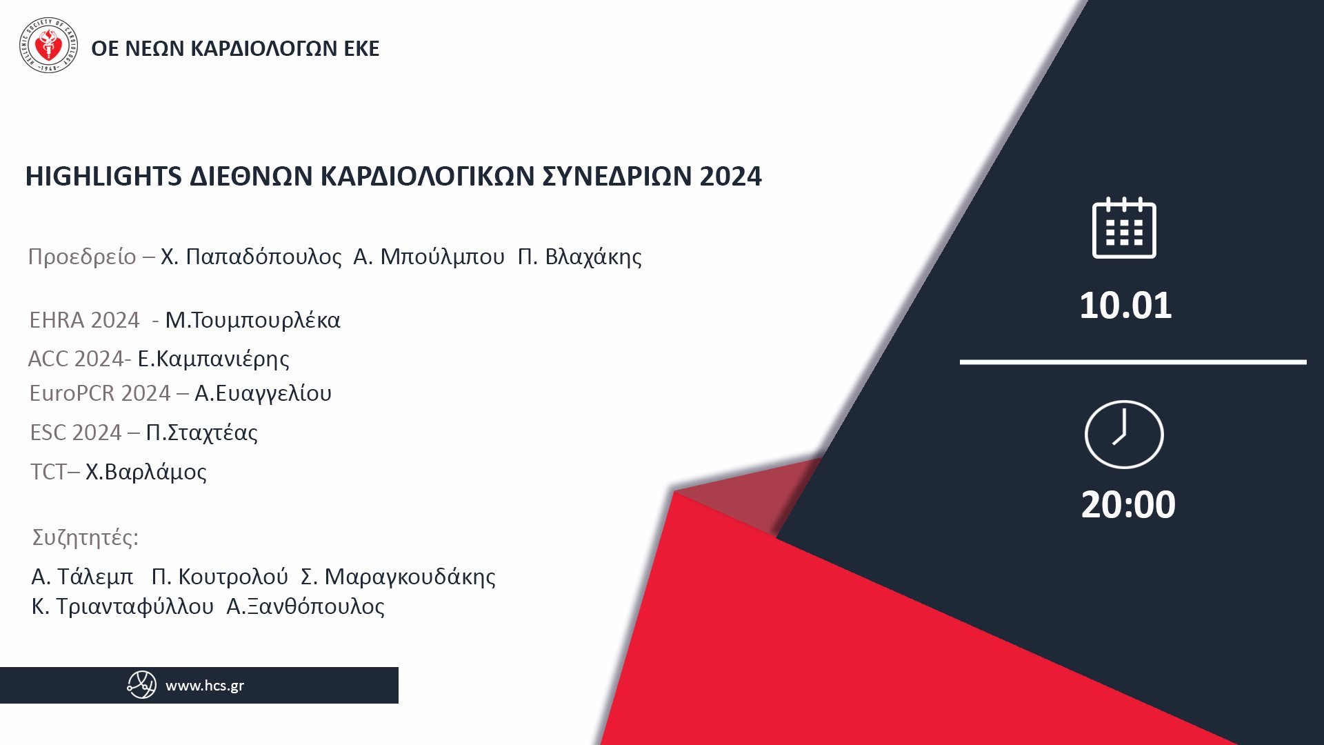 Webinar ΟΕ Νέων Καρδιολόγων | Παρασκευή 10 Ιανουαρίου 2025 | 20.00 ...