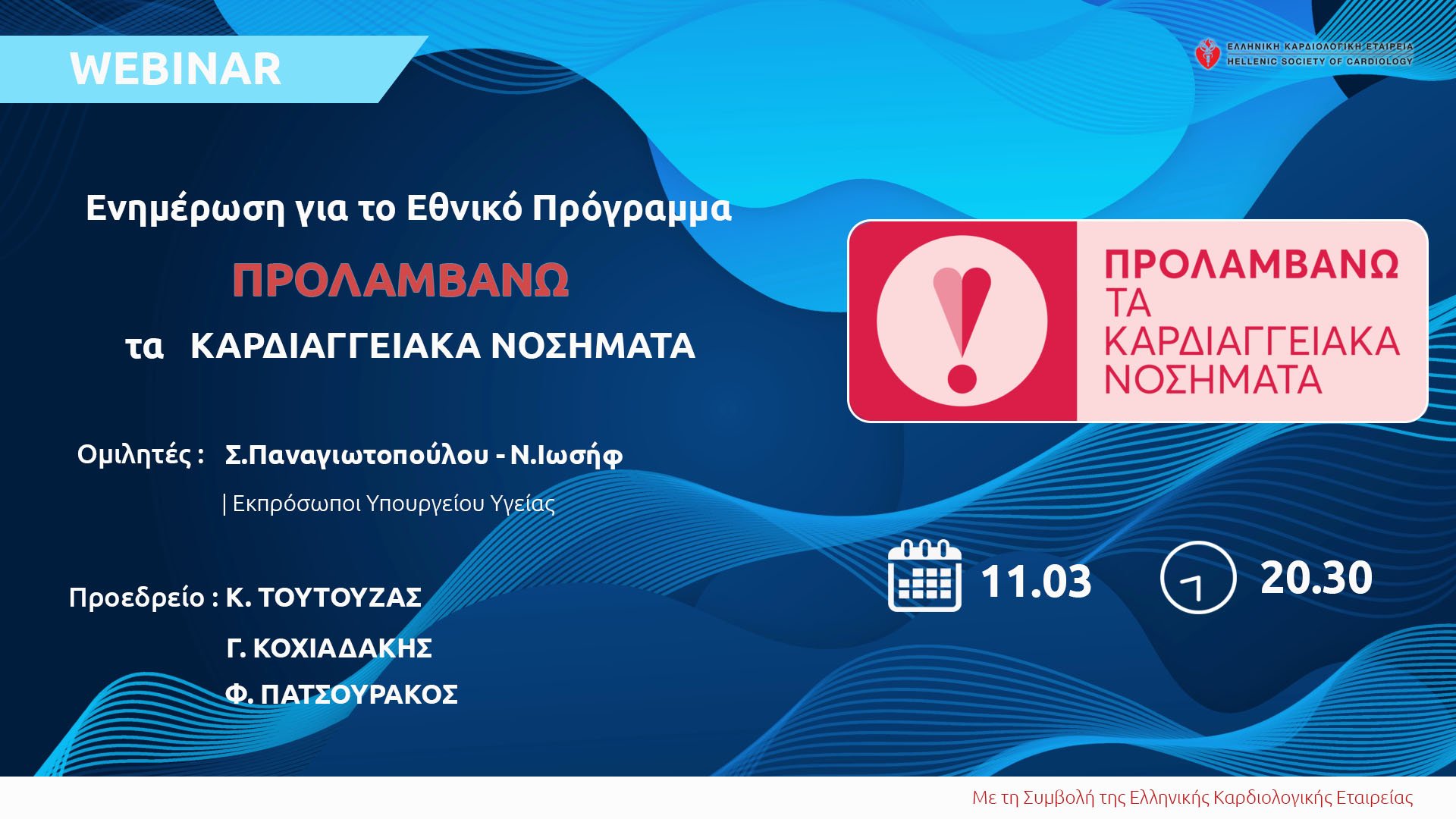 Webinar | Ενημέρωση για το Εθνικό Πρόγραμμα Πρόληψης | ΠΡΟΛΑΜΒΑΝΩ ΤΑ ...