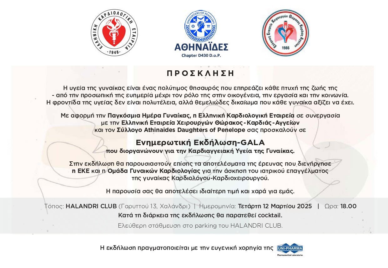 Ελληνική Καρδιολογική Εταιρεία