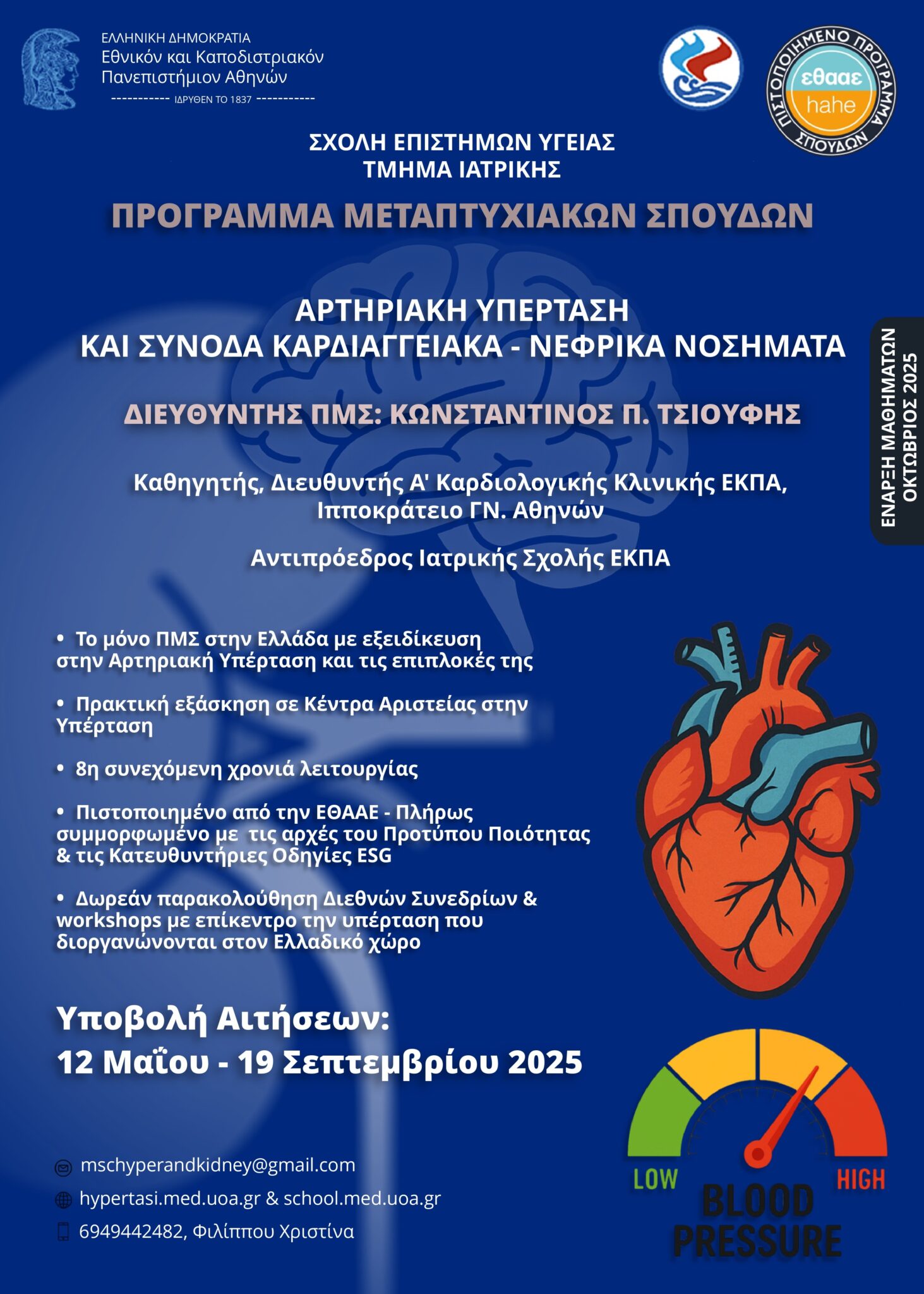 Μαθήματα Καρδιολογικών Κλινικών | Ελληνική Καρδιολογική Εταιρεία