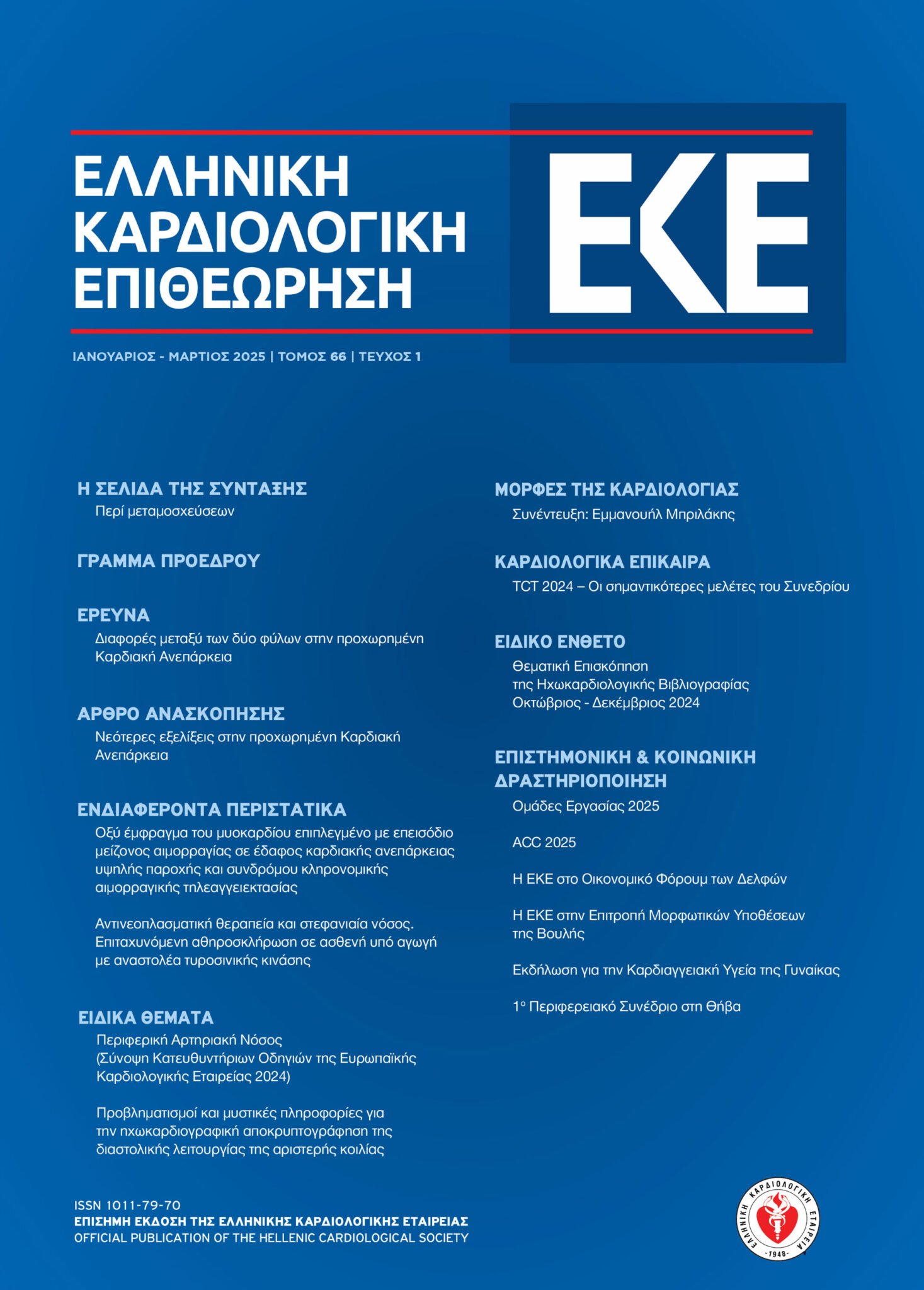 Vol 66 Νο1 (2025): Ιανουάριος - Μάρτιος Αρχεία | Ελληνική Καρδιολογική ...