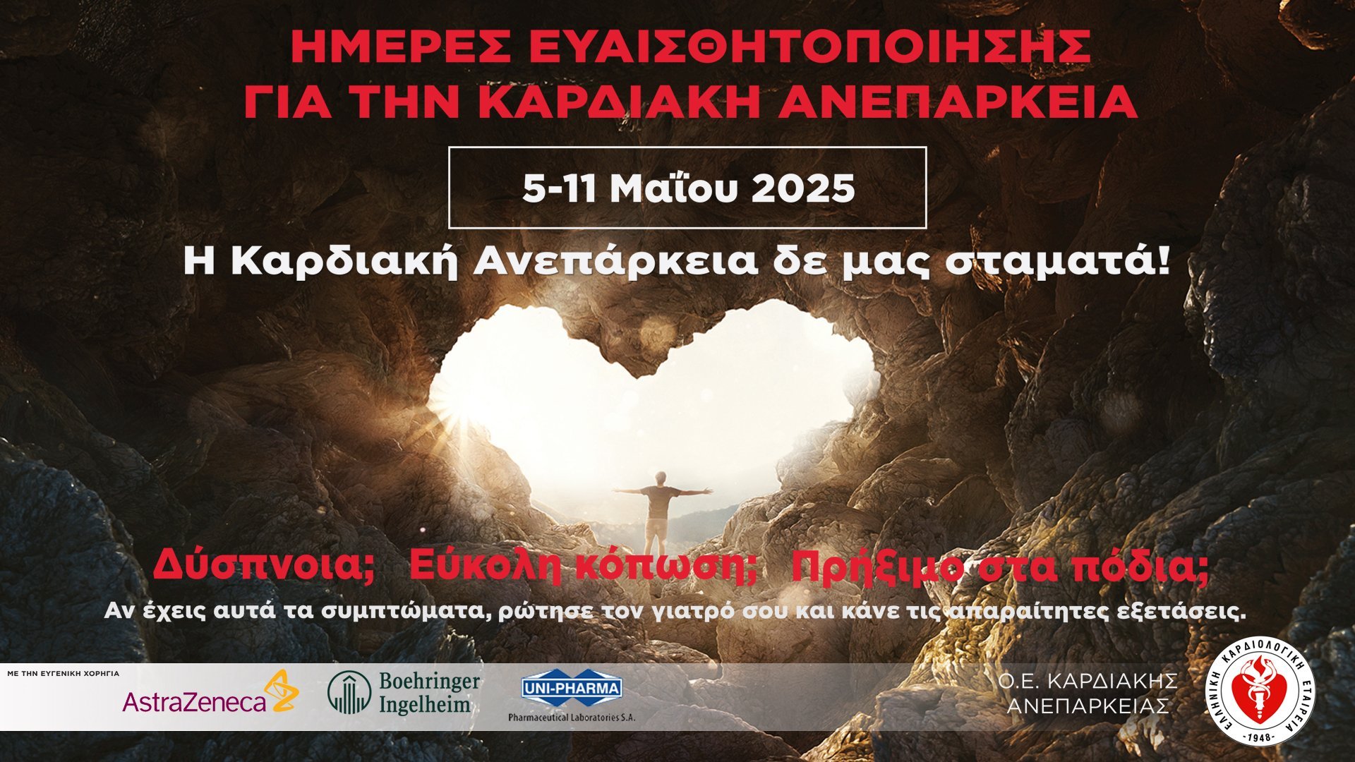 Πανελλήνια Καμπάνια της Ελληνικής Καρδιολογικής Εταιρείας για την ...