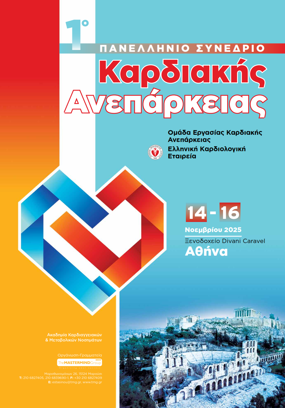 1o ΠΑΝΕΛΛΗΝΙΟ ΣΥΝΕΔΡΙΟ ΚΑΡΔΙΑΚΗΣ ΑΝΕΠΑΡΚΕΙΑΣ | Ελληνική Καρδιολογική ...