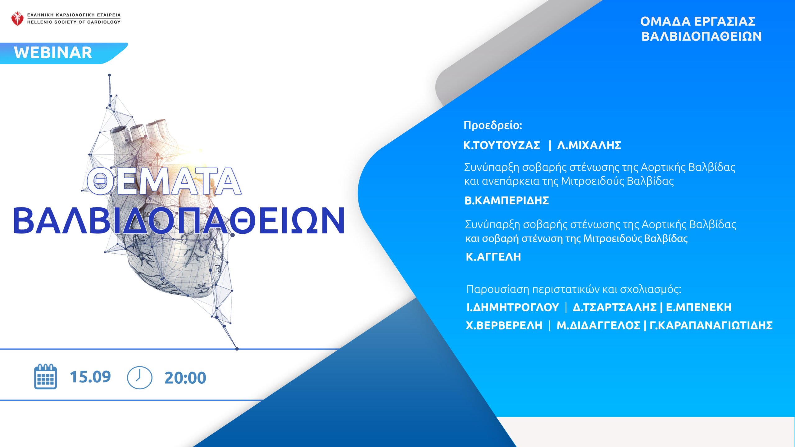 Webinar | ΟΕ Βαλβιδοπαθειών | Θέματα Βαλβιδοπαθειών | Δευτέρα 15 ...