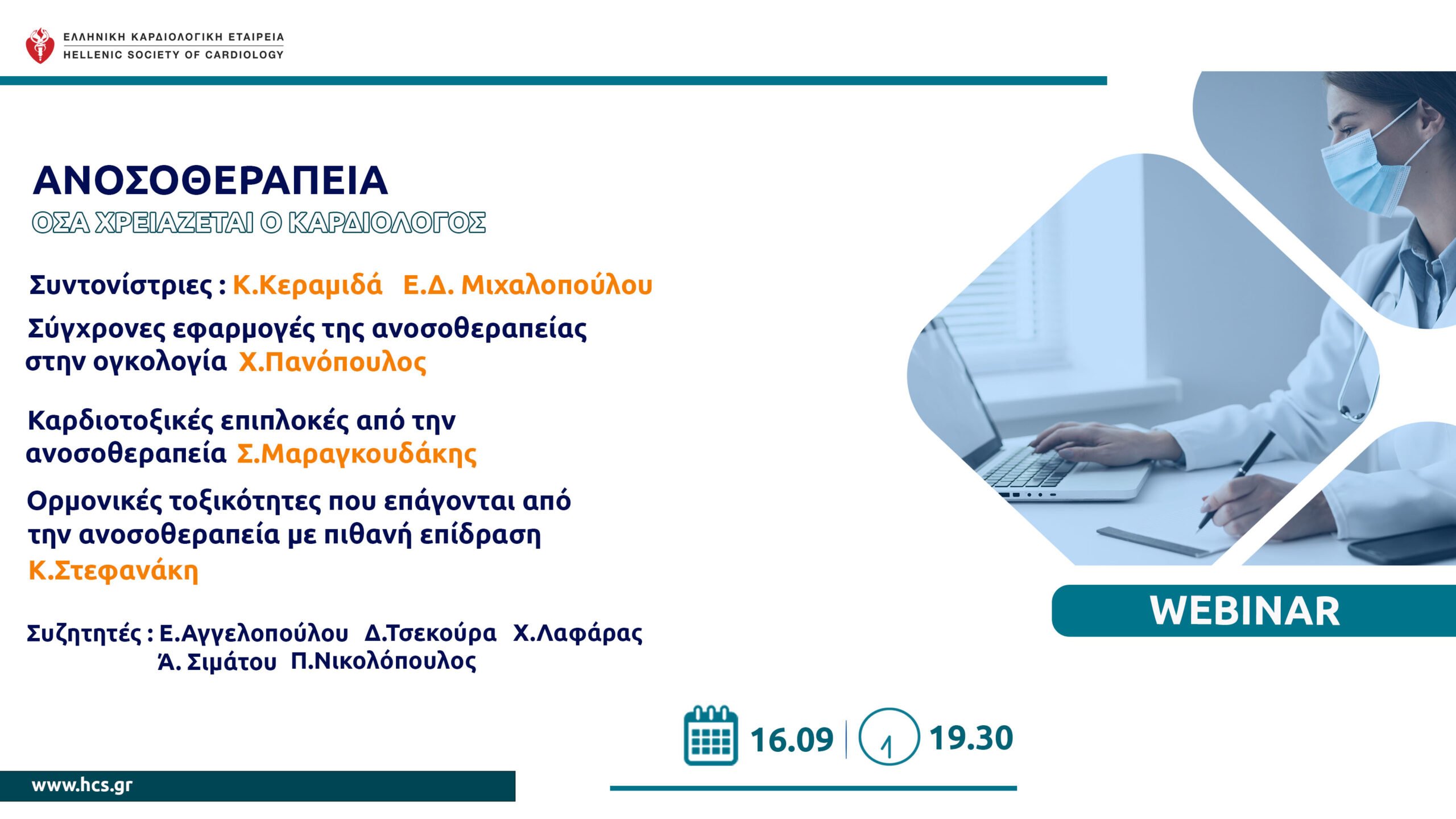 Webinar ΟΕ Καρδιο-ογκολογίας | Ανοσοθεραπεία: όσα χρειάζεται να ξέρει ο ...