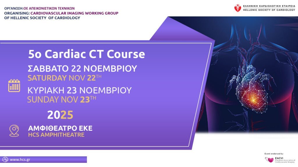 5o Cardiac CT Course Athens | Ελληνική Καρδιολογική Εταιρεία