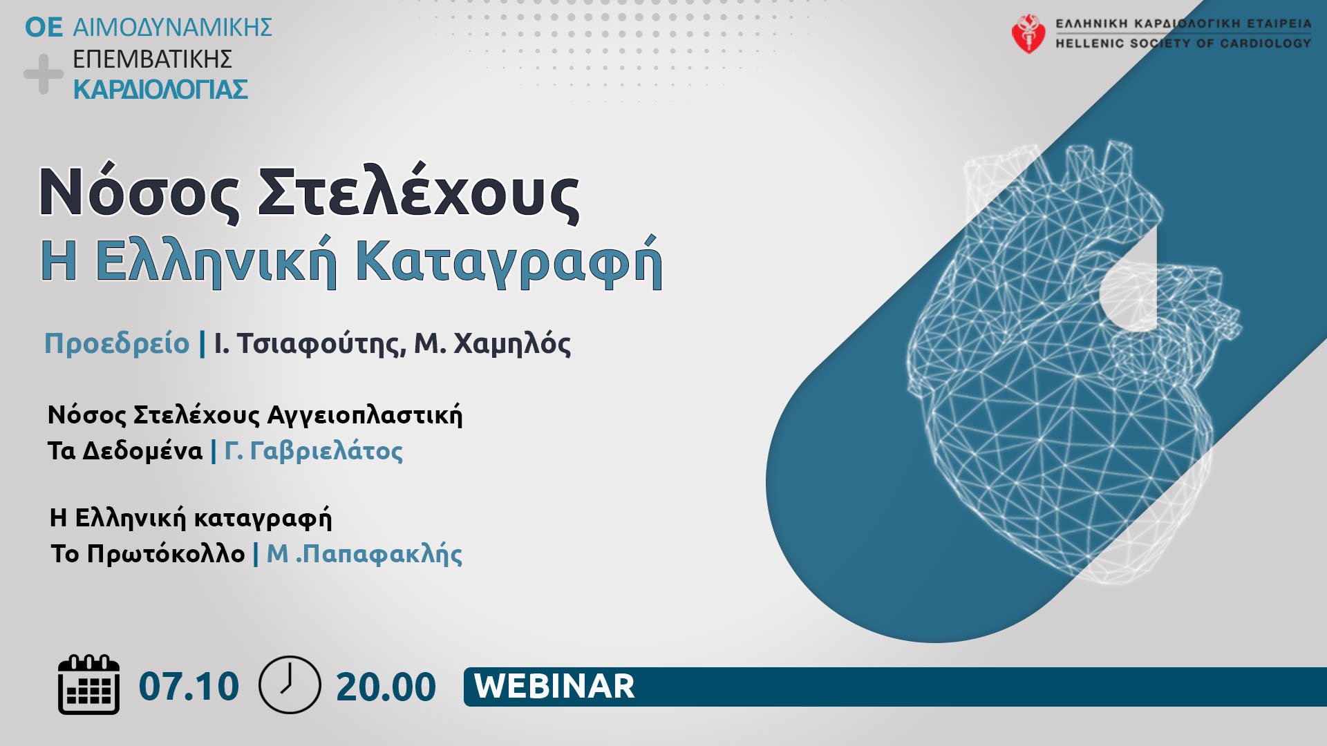 Webinar | ΟΕ Αιμοδυναμικής και Επεμβατικής Καρδιολογίας | Τρίτη 07 ...