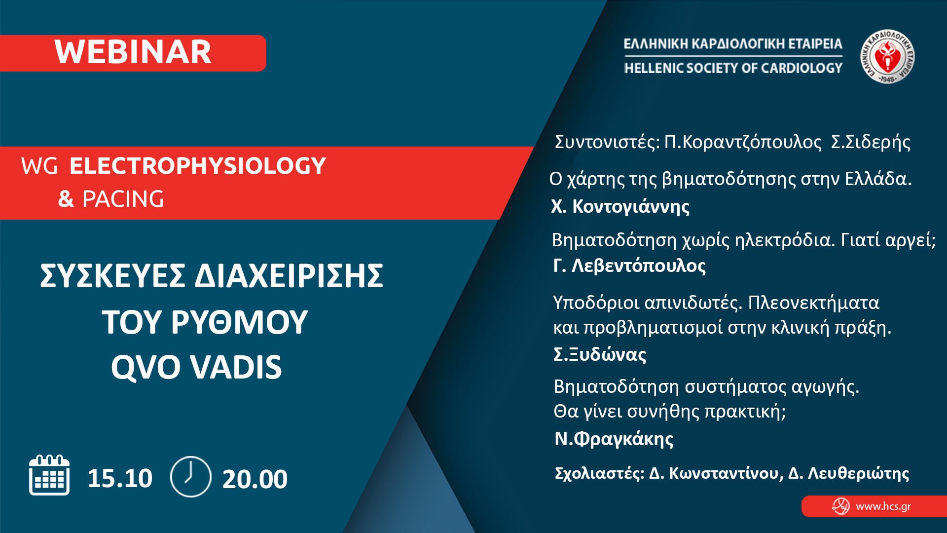 Webinar | ΟΕ Ηλεκτροφυσιολογίας | Τετάρτη 15 Οκτωβρίου 2025 | 20.00 ...